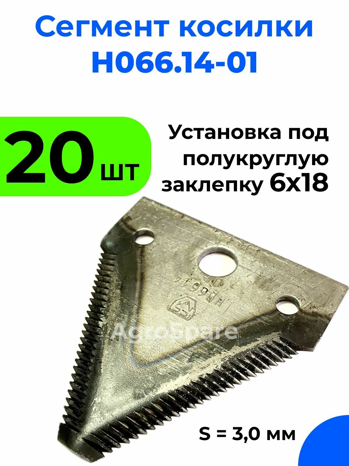 Сегменты для косилки Н066.14-01 для жаток зерноуборочных комбайнов / 20 шт.