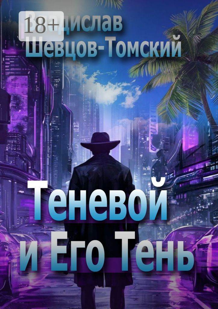 Теневой и Его Тень