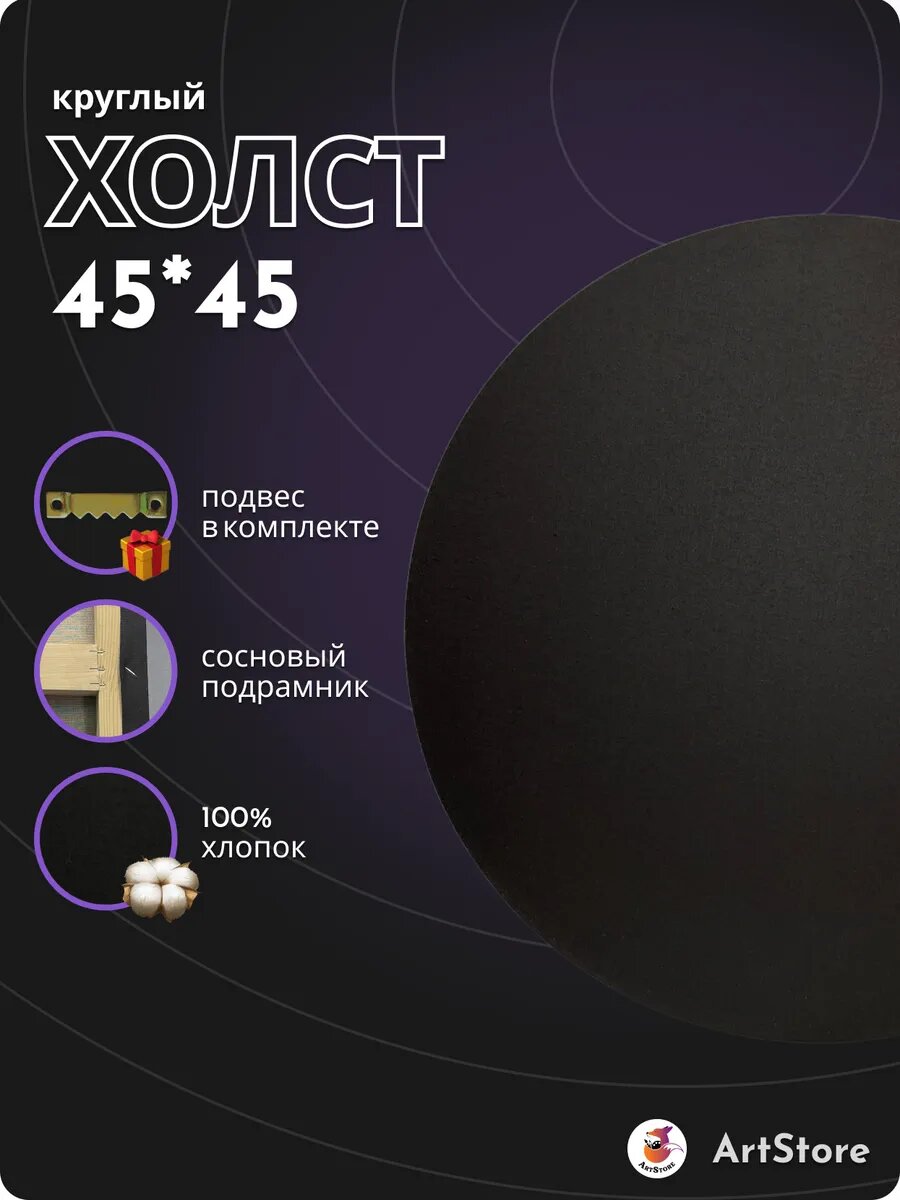 Холст круглый черный 45 см на подрамнике. Хлопковый