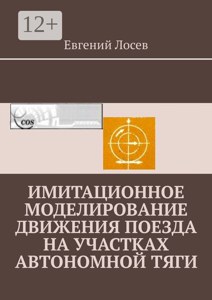 Имитационное моделирование движения поезда на участках автономной тяги