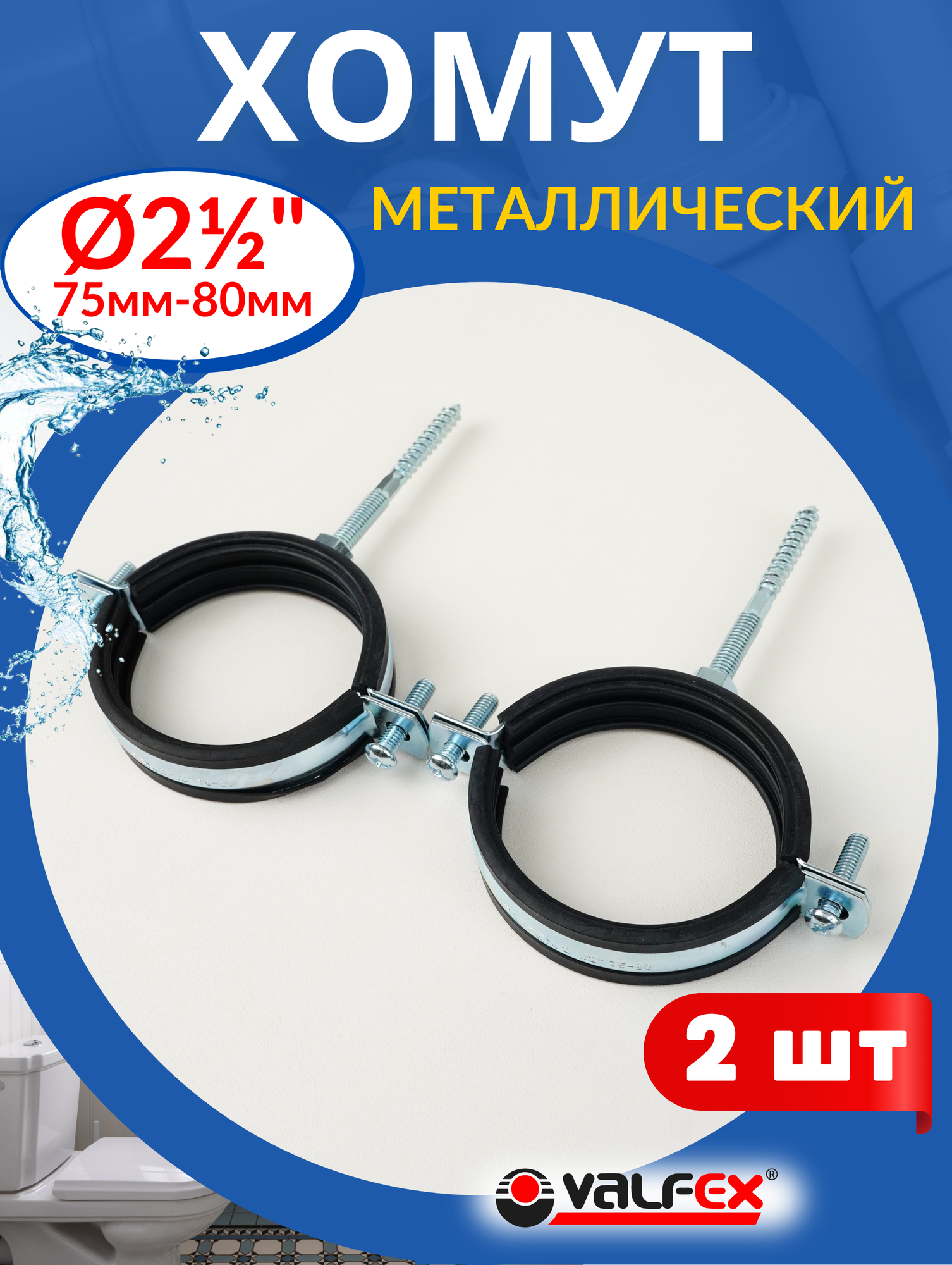 Хомут металлический 2 1/2 (75-80мм) с дюбелем и шурупом (Valfex) 2шт.