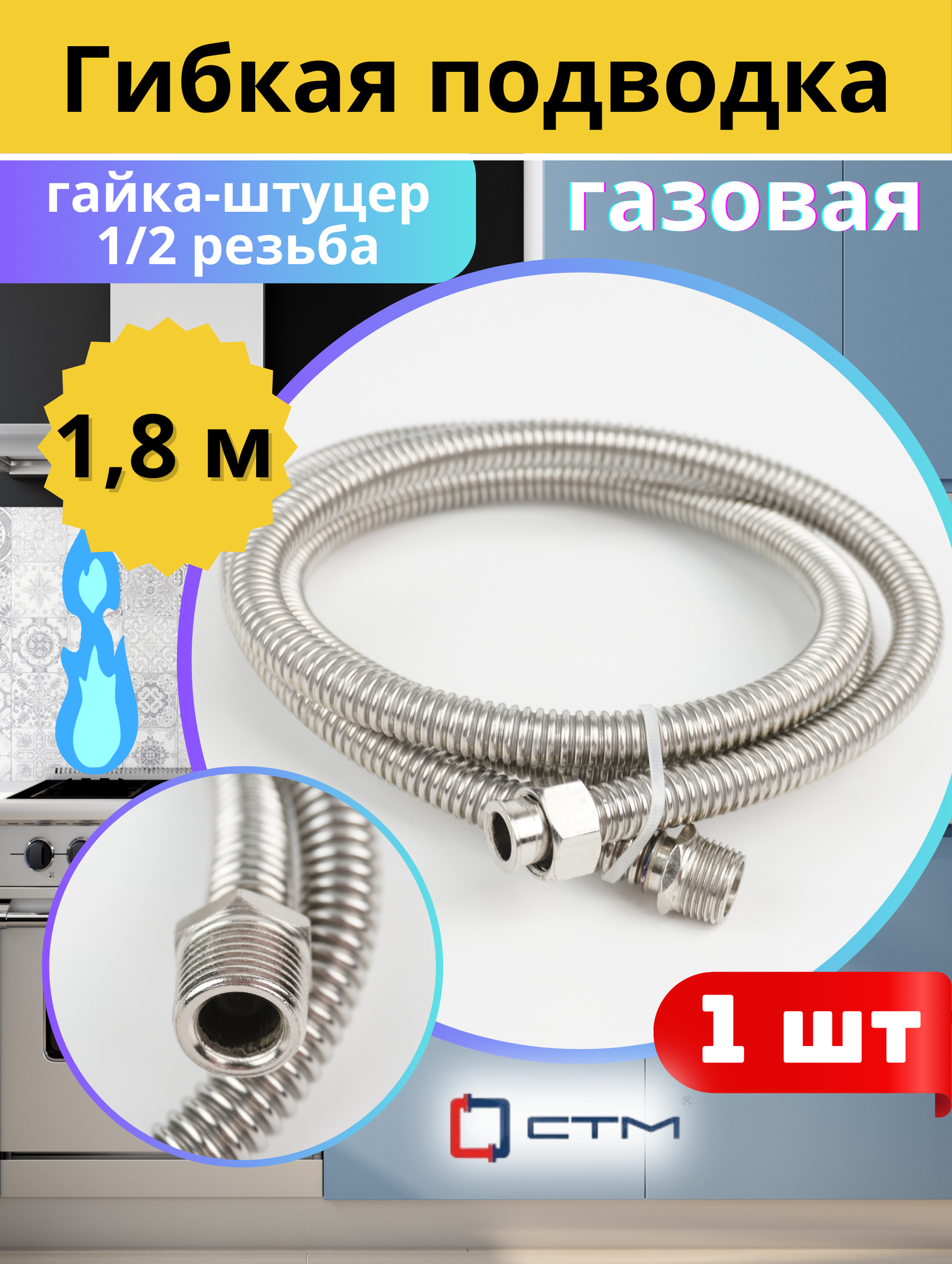 Подводка гибкая для газа (нерж) сильфон 1/2 1.8 м. гайка штуцер. СТМ