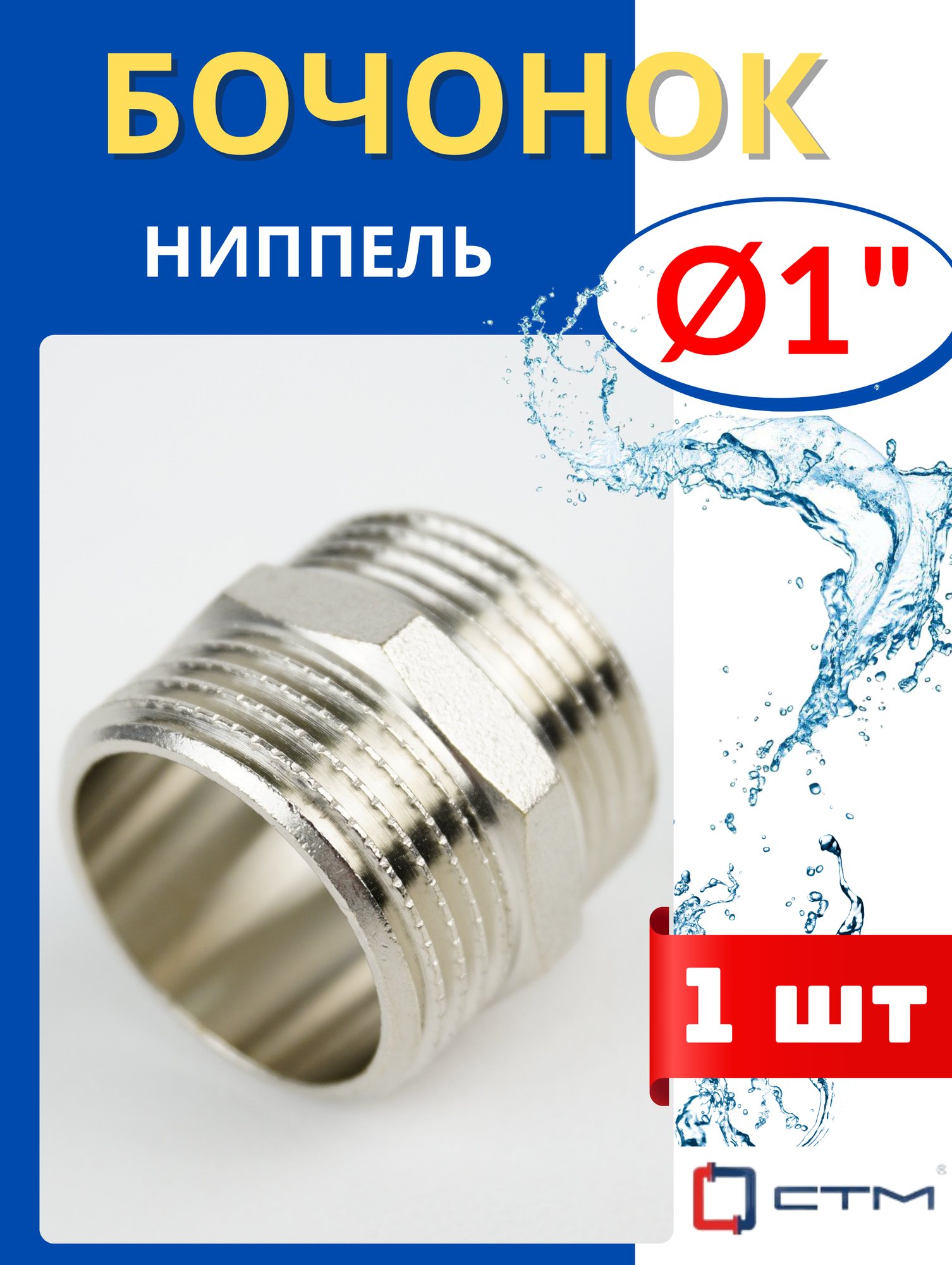 Бочонок (ниппель) латунный 1 дюйм (СТМ) 1шт.