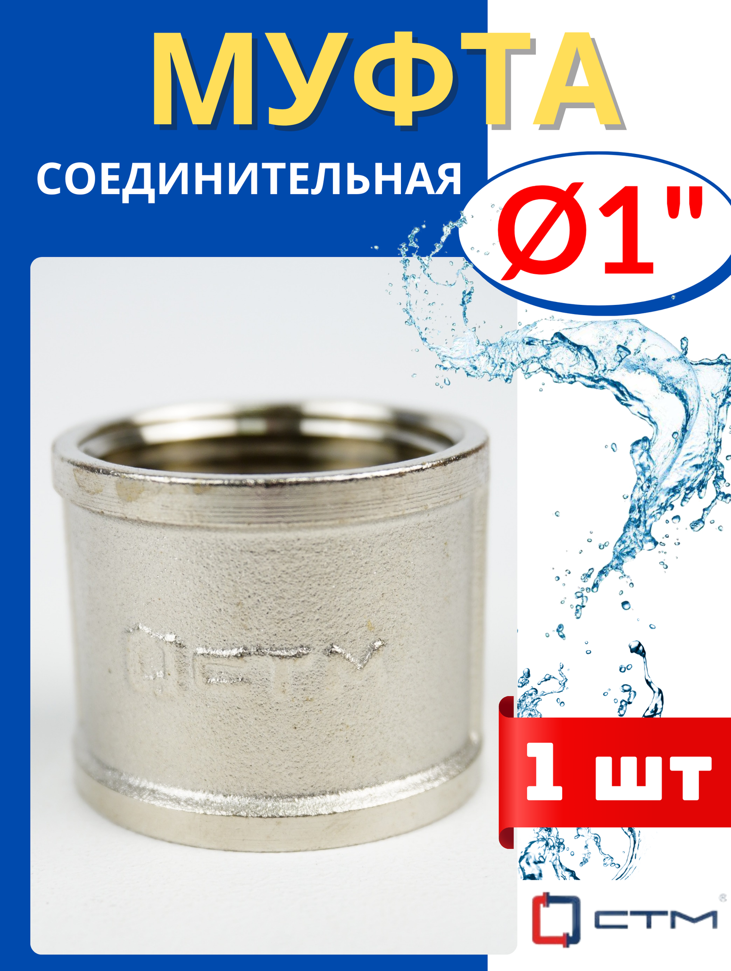 Муфта латунная 1 (дюйм) соединительная (СТМ) 1шт.
