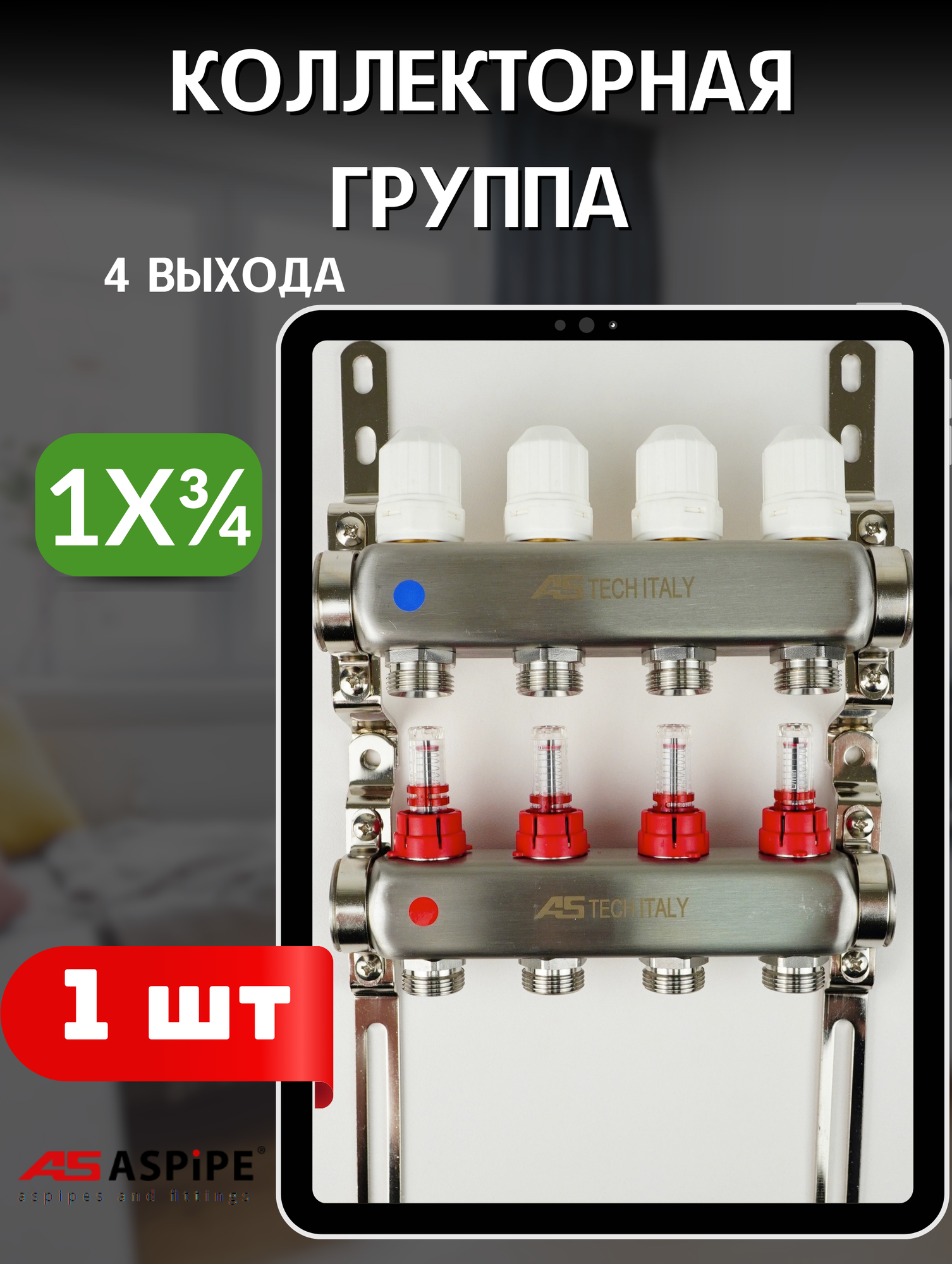 Коллекторная группа с расходомерами AS-K004 (нержавеющая сталь) (ASPiPE) 1шт.