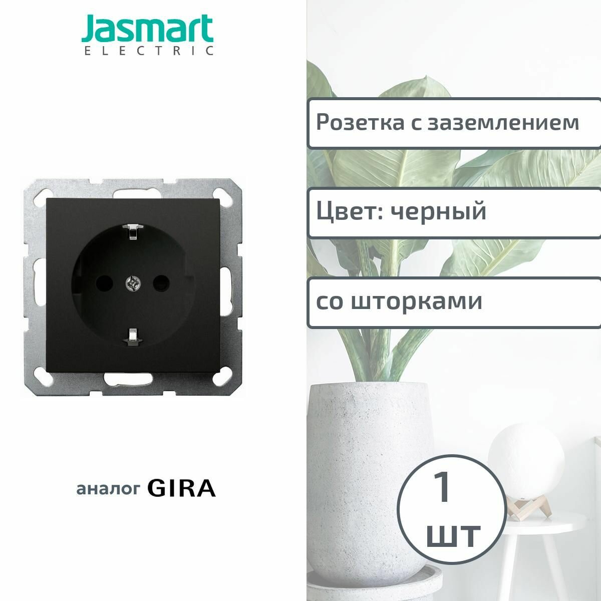 1 шт. Jasmart (аналог Gira) G Черный матовый Розетка с/з со шторками 16A 250V, G5501PB