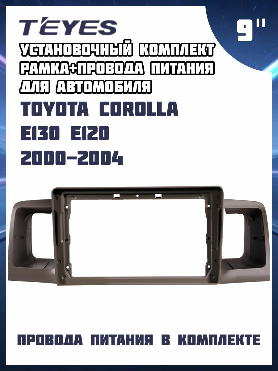 Установочный комплект TEYES (рамка+провода питания) для магнитолы 9" для Toyota Corolla E130 E120 2000-2004