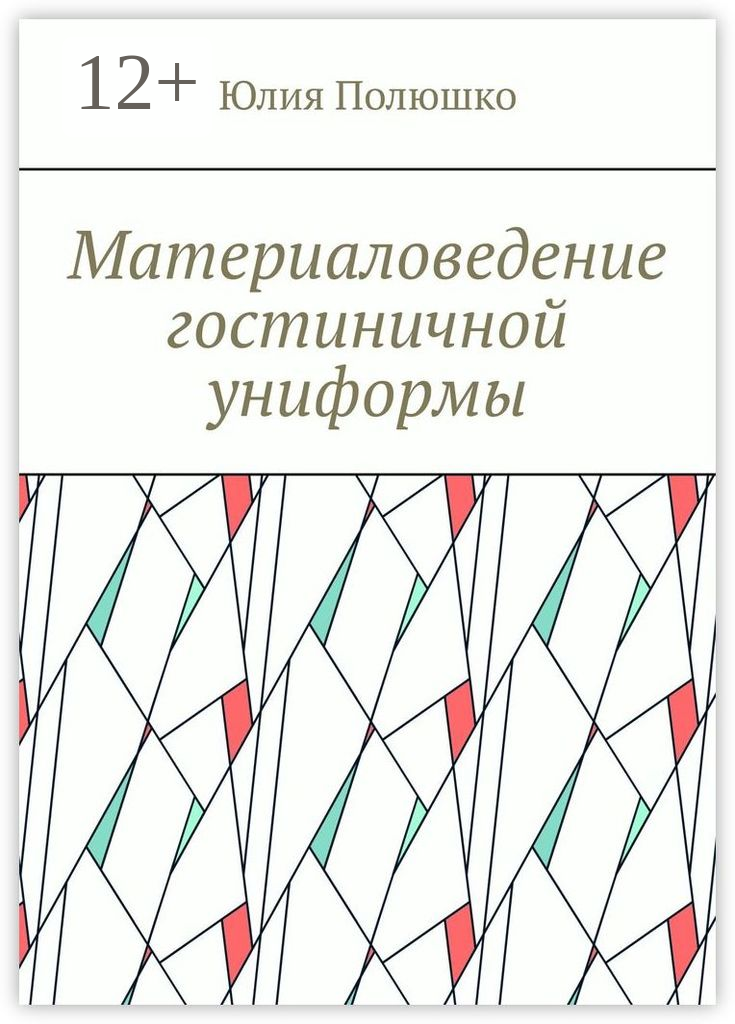 Материаловедение гостиничной униформы