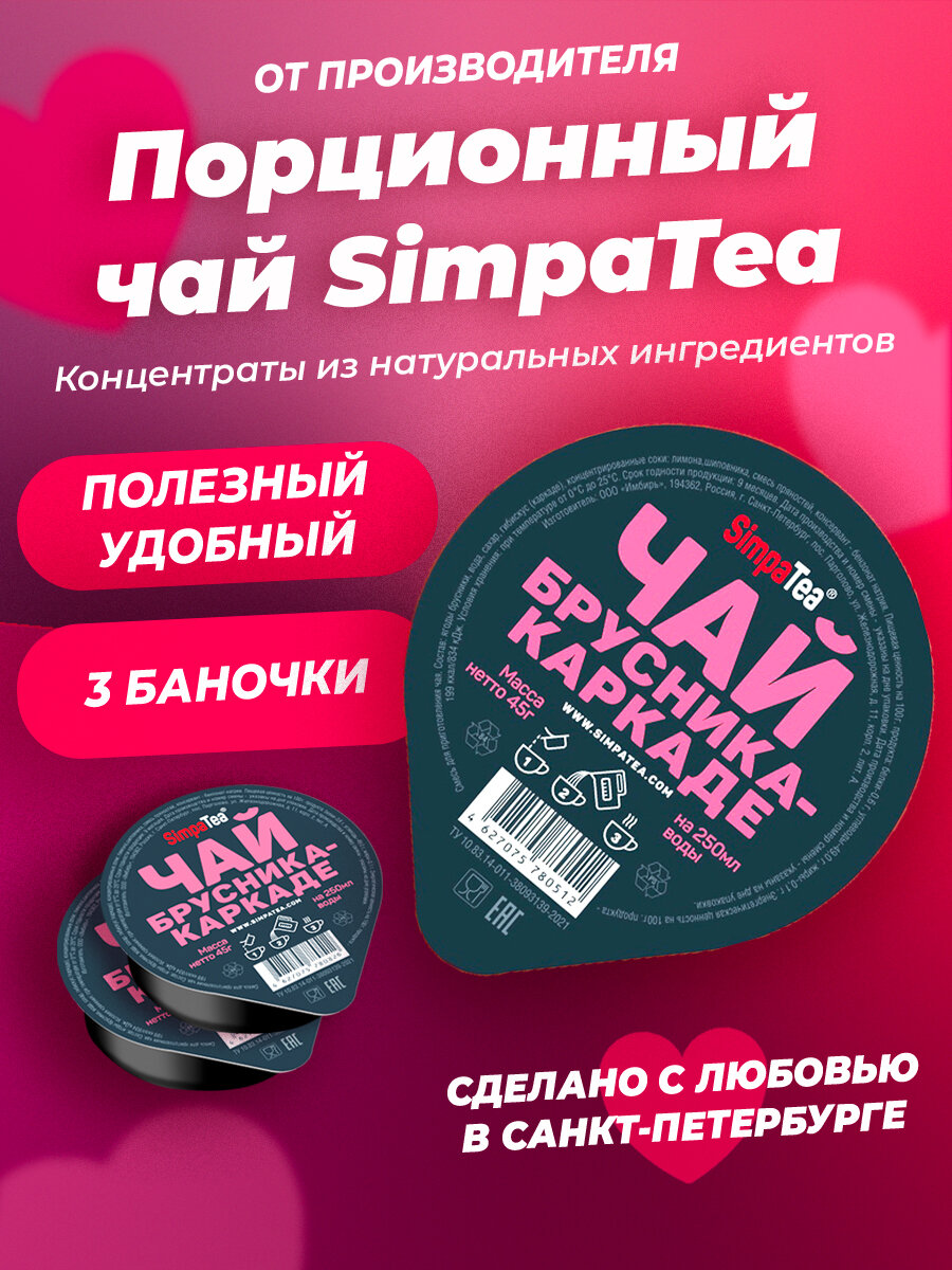 Чай порционный Брусника-каркаде 3 шт по 45 гр