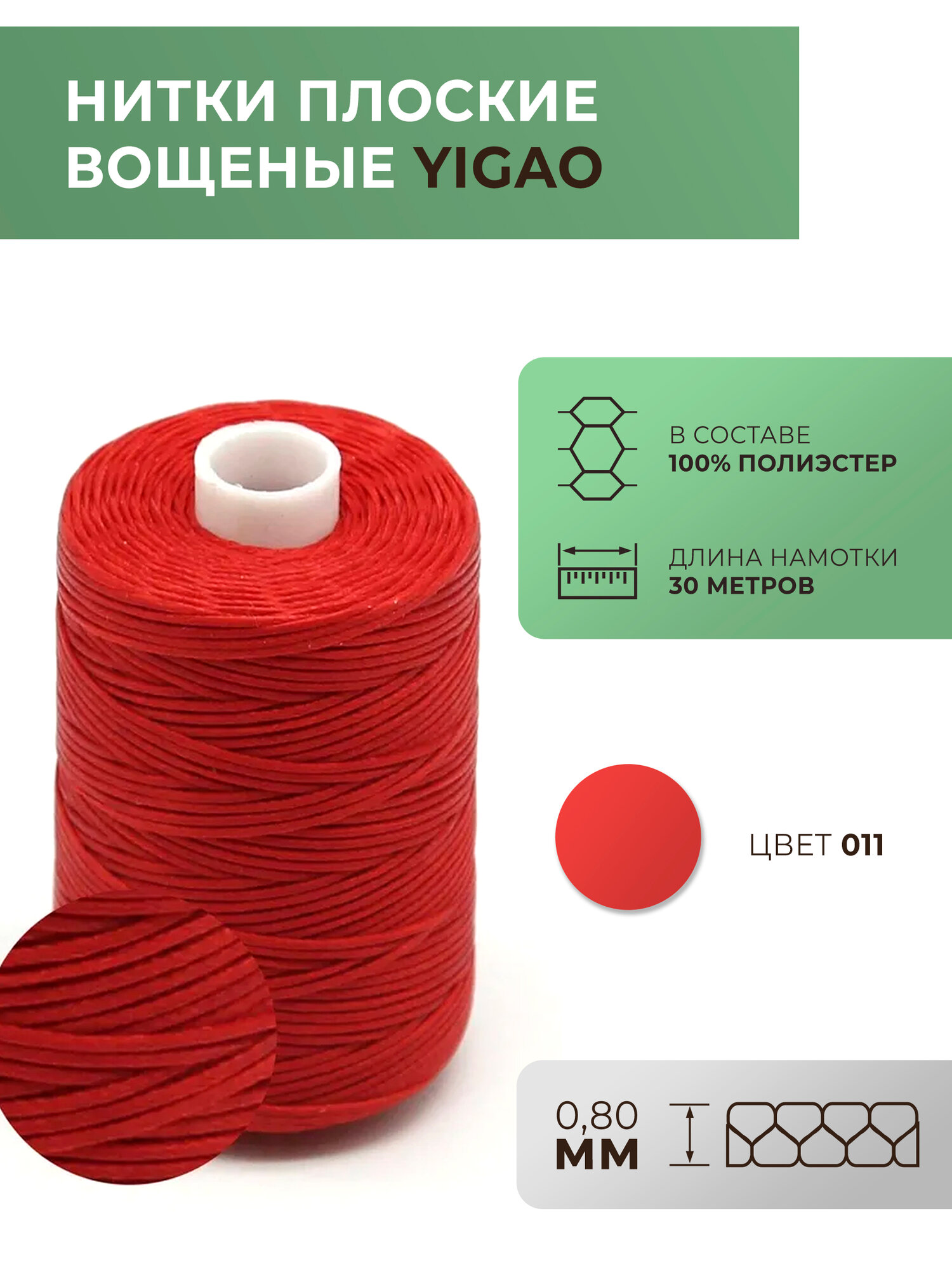 Нитки вощеные Yigao, плоские, толщина 0,8 мм, цвет 11, длина намотки 30 м