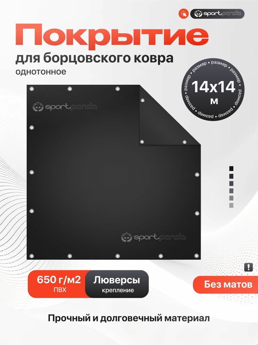 Покрытие для борцовского ковра 14х14м (чехол) крепление на люверсах