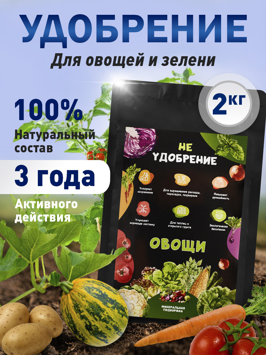 Минеральная подкормка НЕ удобрение для овощных культур 2 кг.