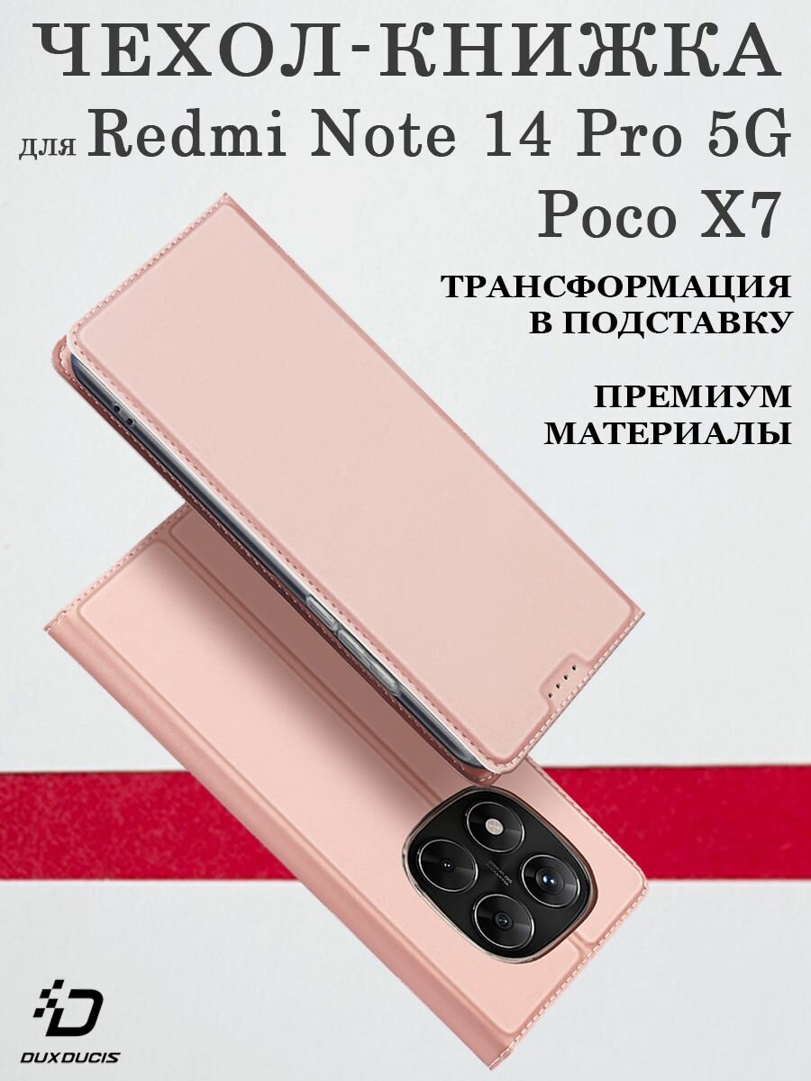 Чехол книжка Dux Ducis для Redmi Note 14 Pro 5G / Poco X7, розовое золото