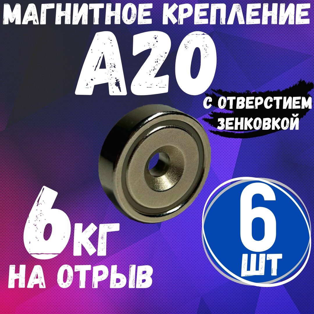 Магнитные крепление с отверстием под болт/саморез (зенковкой) A20 набор 6 шт. неодимовый магнит