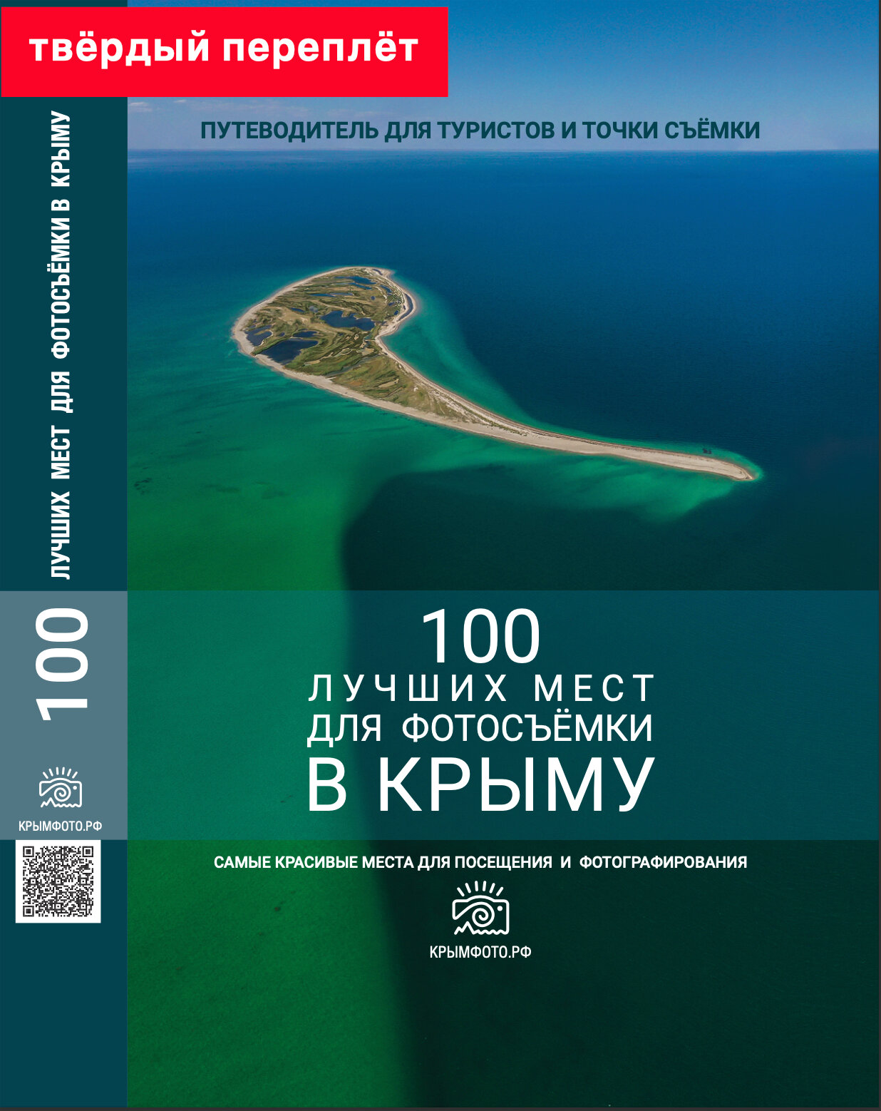 Путеводитель. "100 лучших мест для фотосъёмки в Крыму". Подарочное издание. 512 стр.