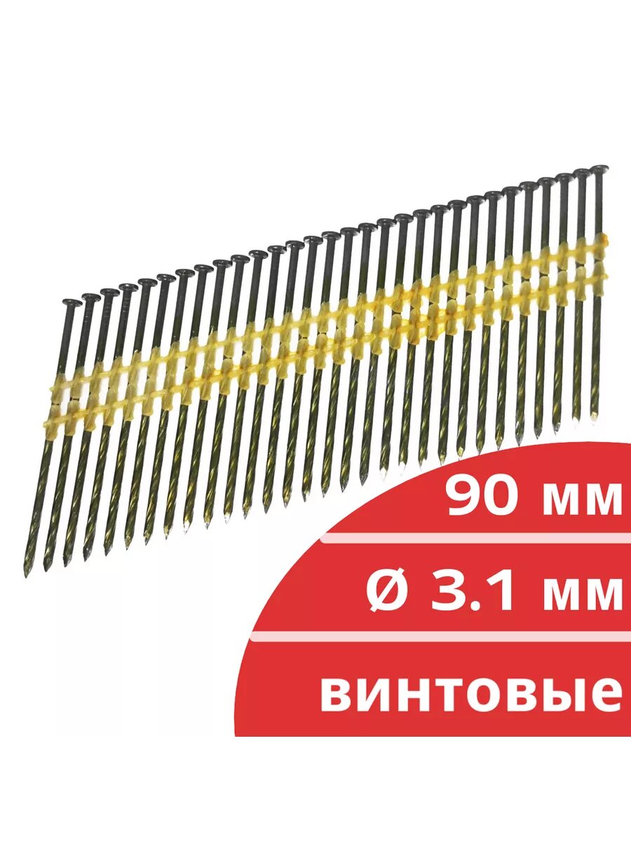 Гвозди реечные для инструмента 3.1 х 90, угол наклона 21 градус, винтовые