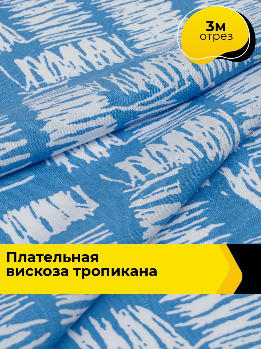 Ткань для шитья и рукоделия Плательная вискоза "Тропикана", отрез 3 м*140 см, цвет мультиколор
