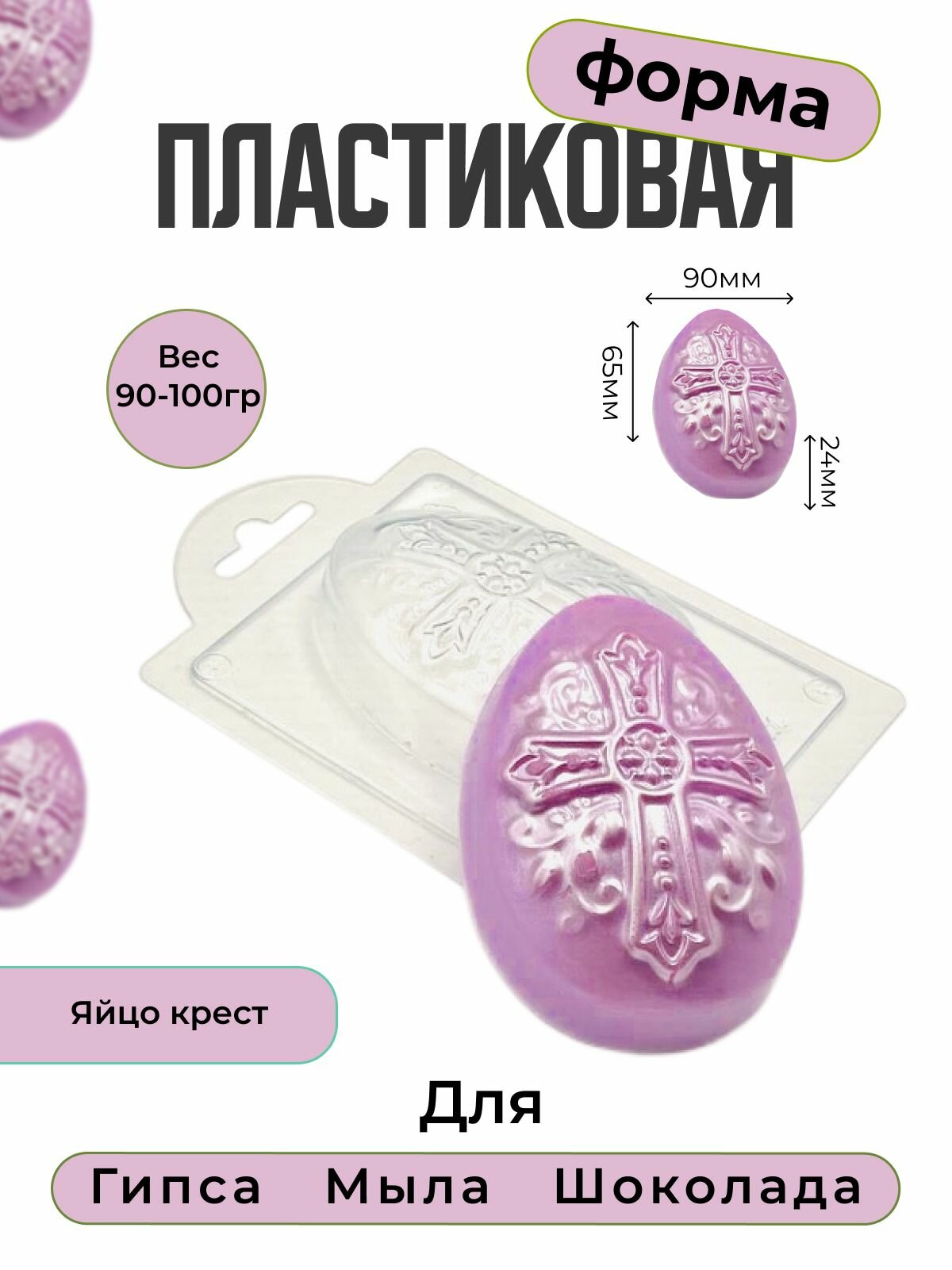 Яйцо Крест форма пластиковая для мыла