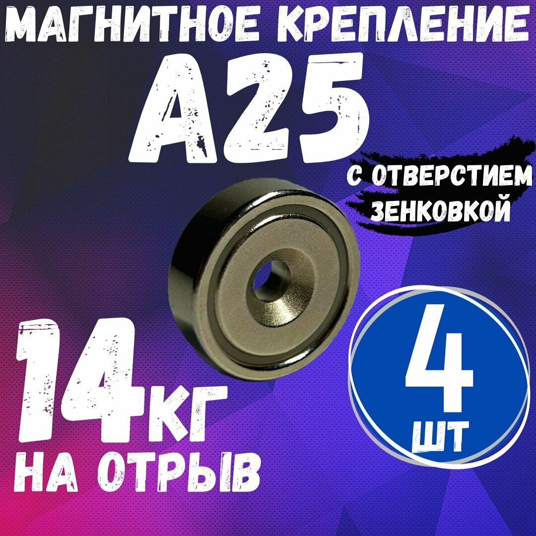 Магнитные крепление с отверстием под болт/саморез (зенковкой) A25 набор 4 шт. неодимовый магнит
