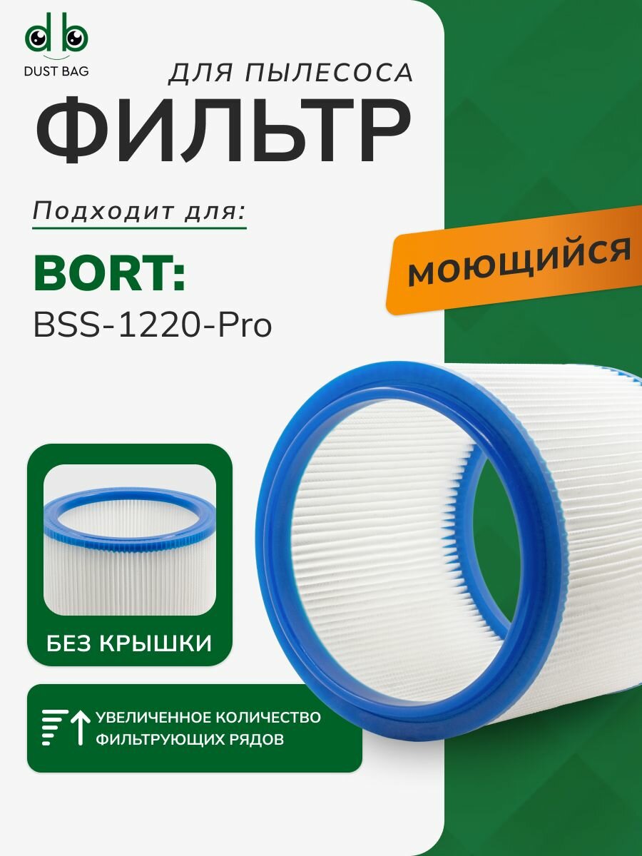 Фильтр для пылесоса Bort BSS-1220-Pro (Борт)