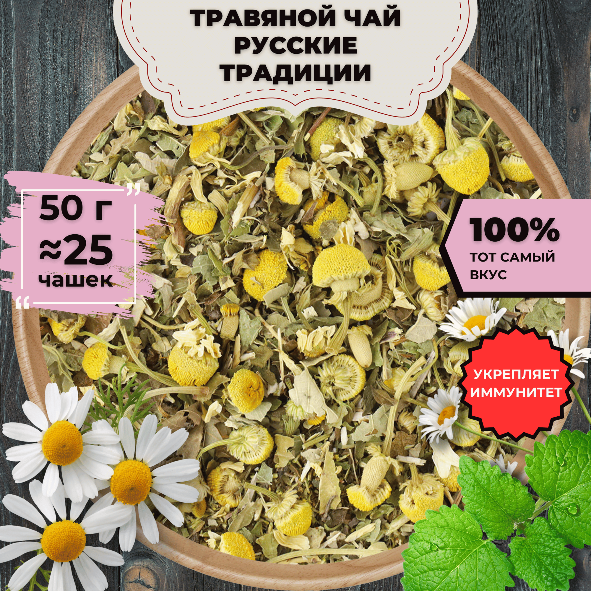 Травяной чай Русские традиции, 50 г