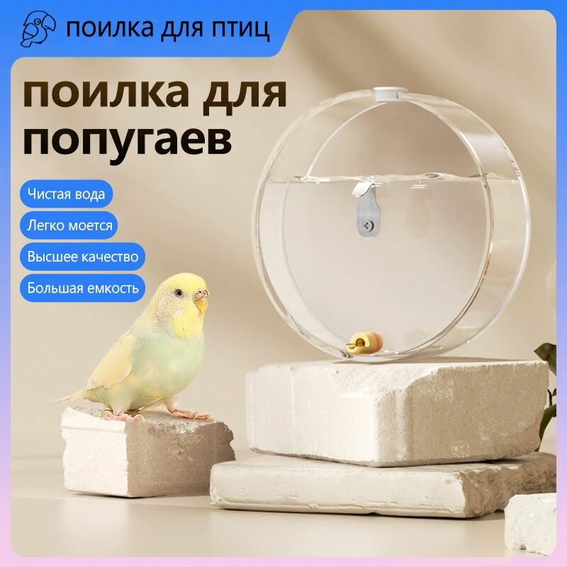 Поилка для попугаев в клетку, большая емкость и защита от капель и протечек делают питьевую воду для домашних животных более полезной