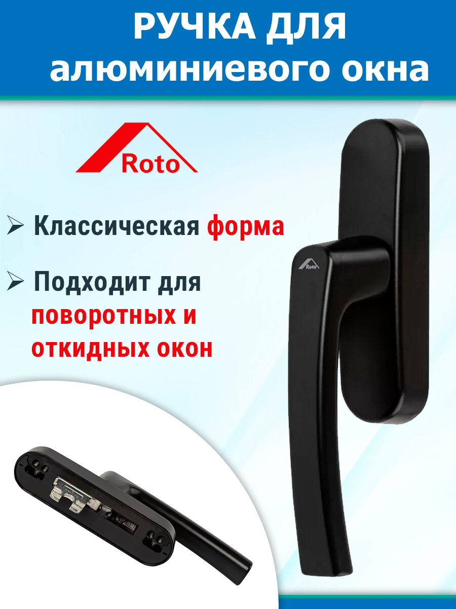 Ручка Рото для алюминиевого окна, с одним ригелем, цвет черный