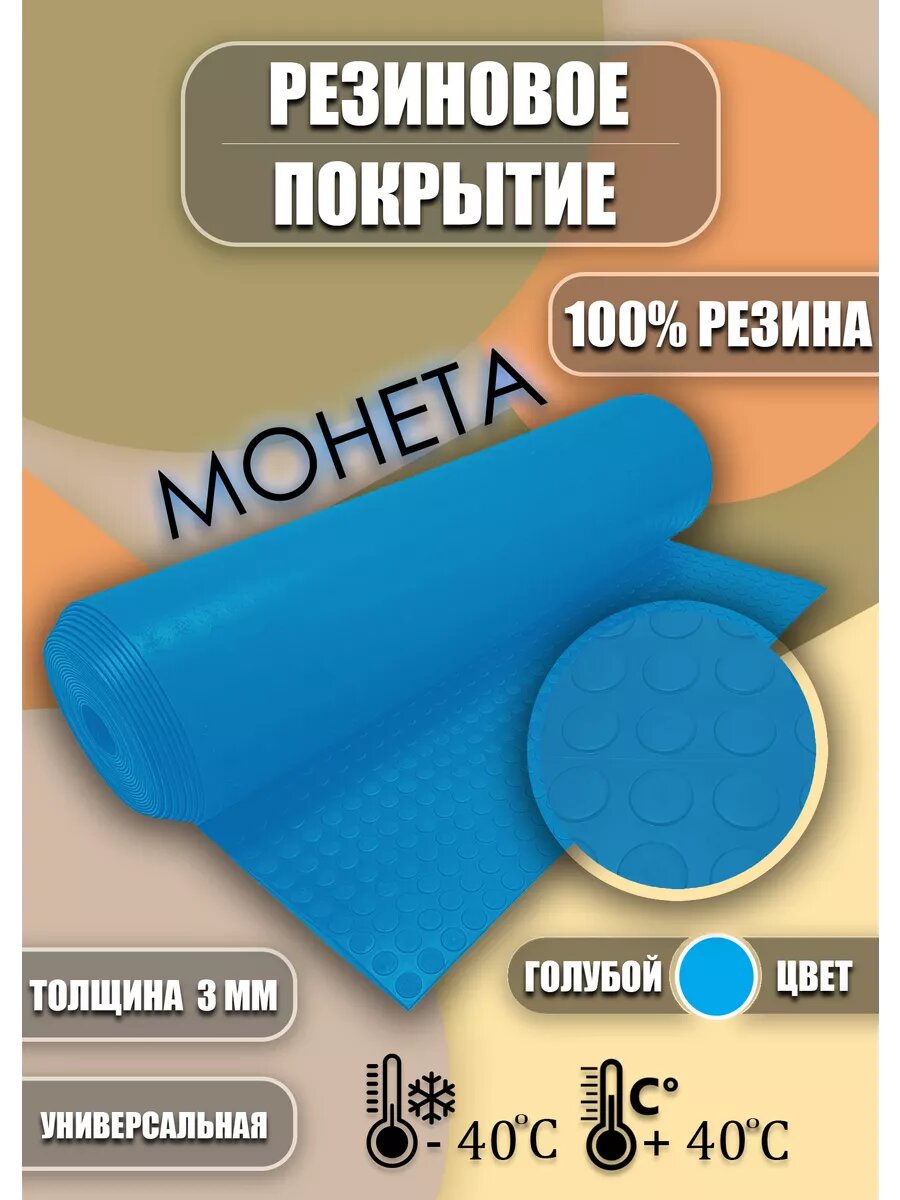 Резиновое покрытие Монетка 0,8х1м голубая
