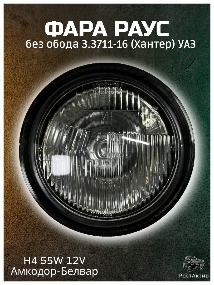 Фара раус без обода 3.3711-16 (Хантер) УАЗ