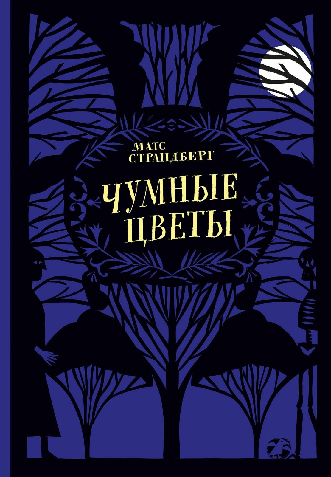 Книга Белая ворона Чумные цветы, Страндберг Матс, 2025 год