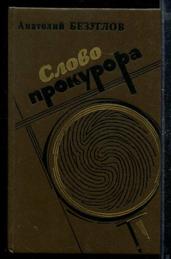Безуглов А. - Слово прокурора - 1987
