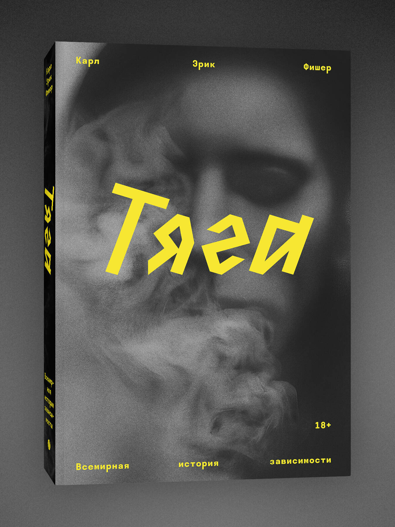 Карл Эрик Фишер. Тяга