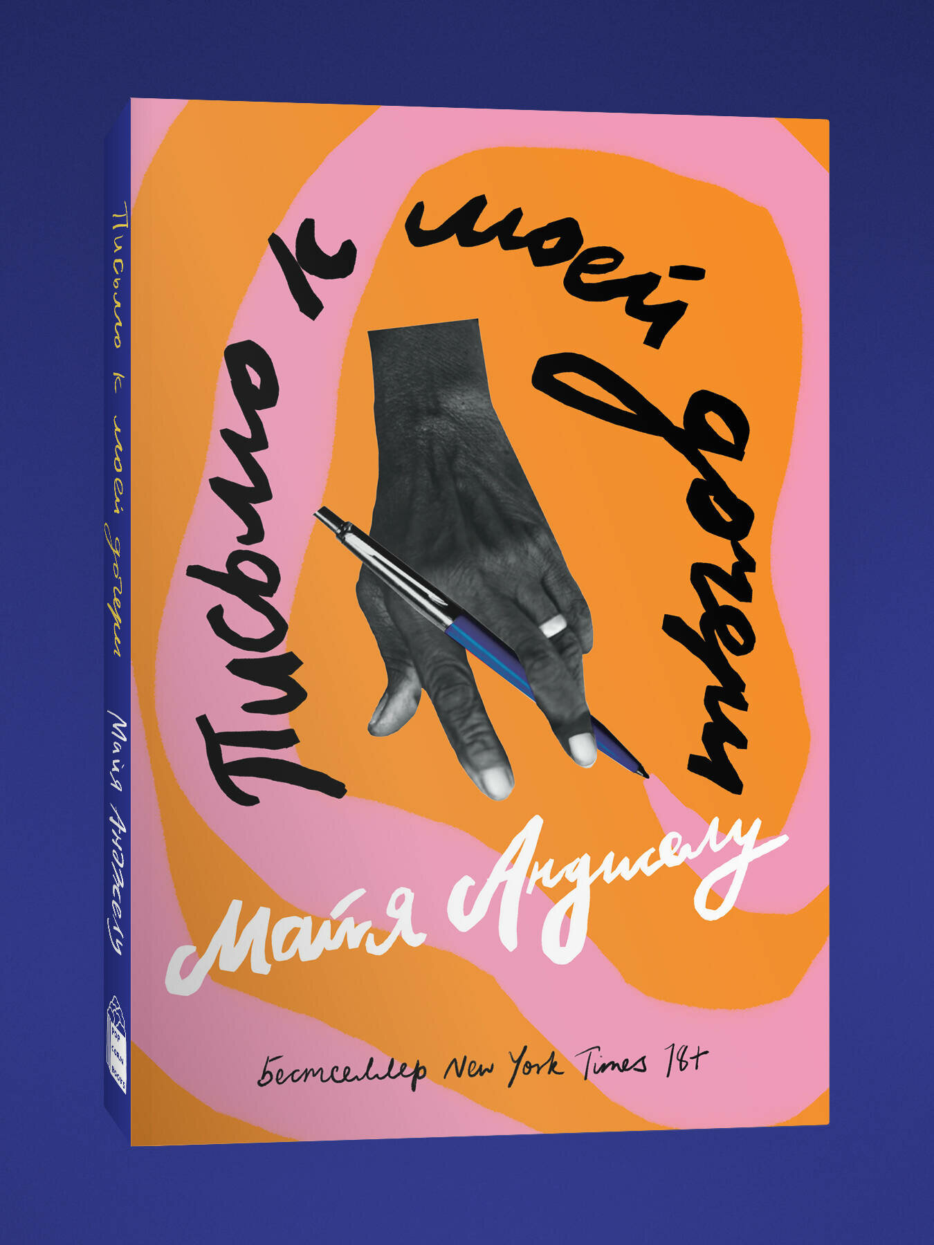 Майя Анджелу. Письмо к моей дочери