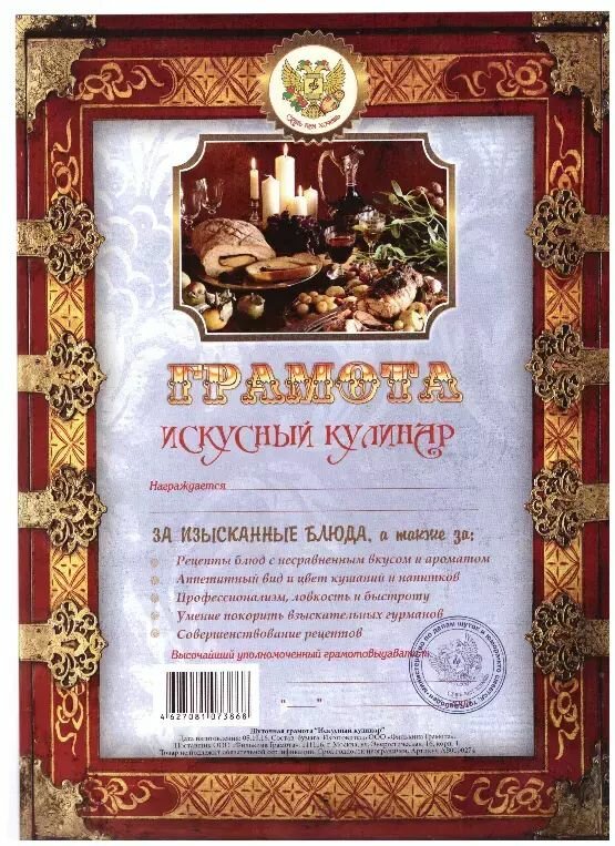 Грамота Искусный кулинар
