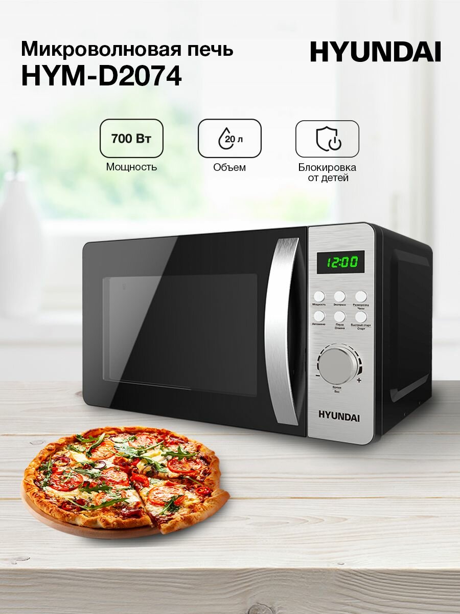 Микроволновая печь Hyundai HYM-D2074 серебристый, с механическим управлением, объем камеры 20 л, мощность 700 Вт, открывание дверцы ручкой, функции экспресс-разогрева, разморозки и разогрева