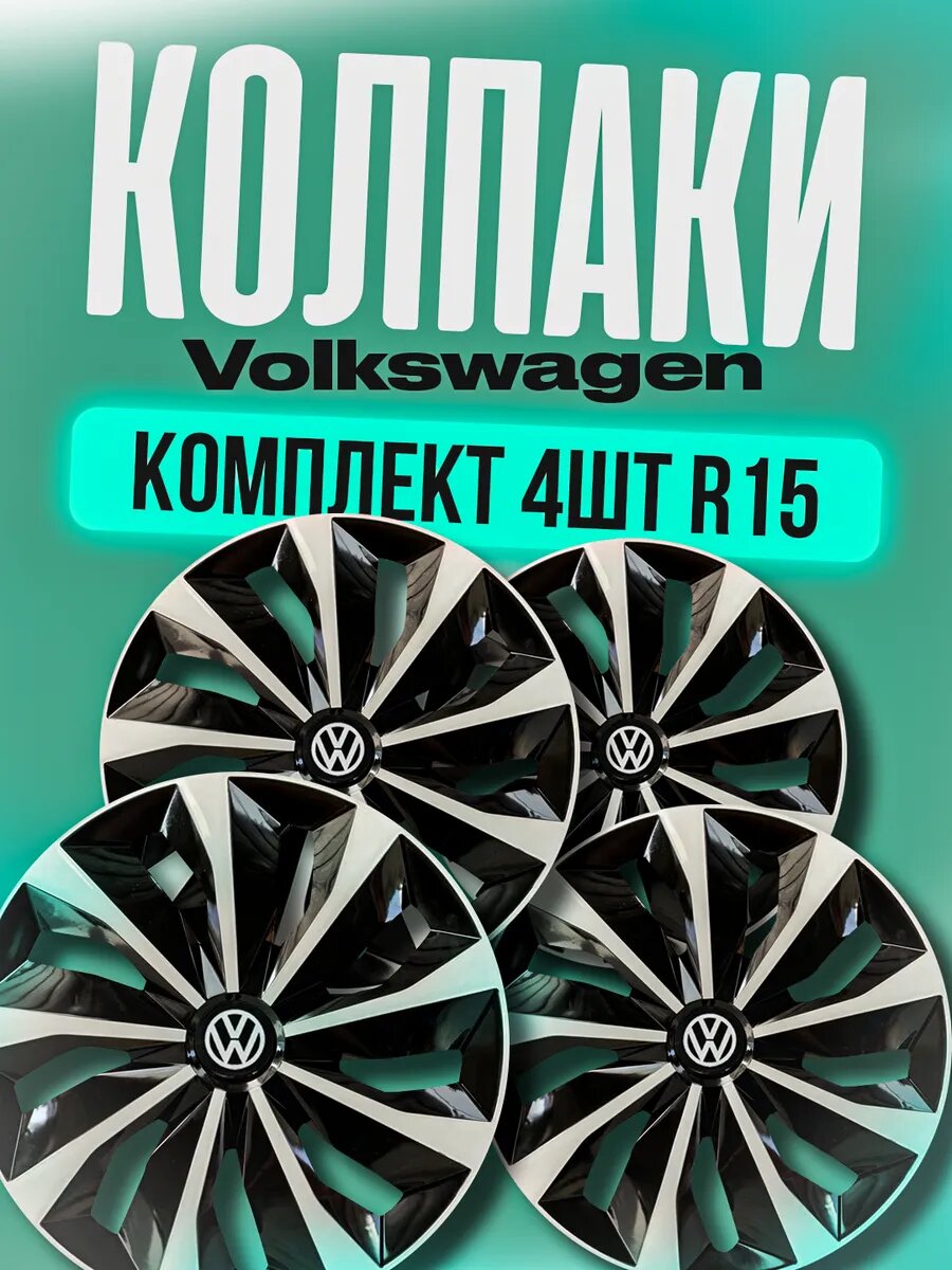 Колпаки R15 Volkswagen, комплект 4 штуки