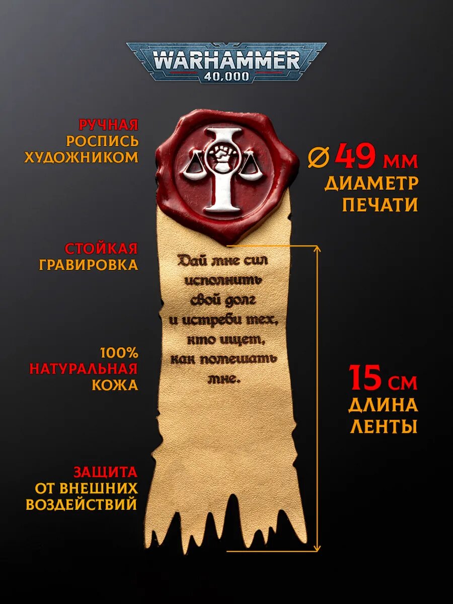 Печать чистоты Вархаммер - Адептус Арбитрес