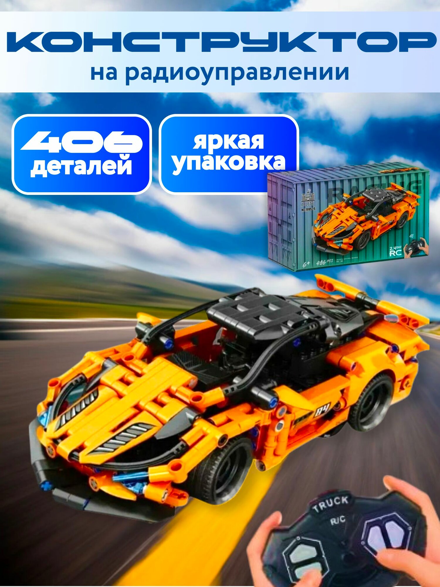 Конструктор машинка гоночная желтая ламборгини 406 деталей с пультом ДУ