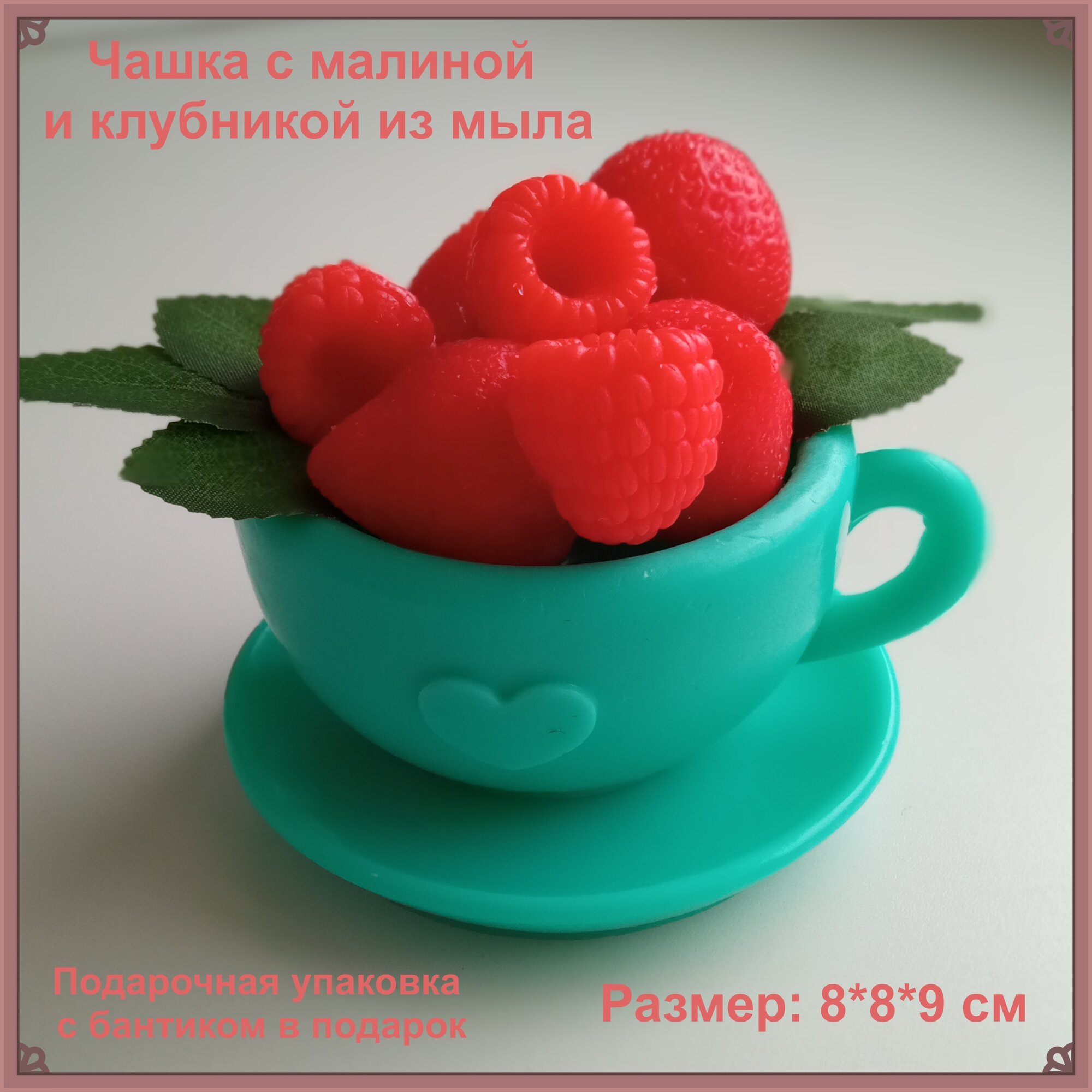 Мыло ручной работы, "Малина и клубника в чашке", сувенир из мыла по любому поводу