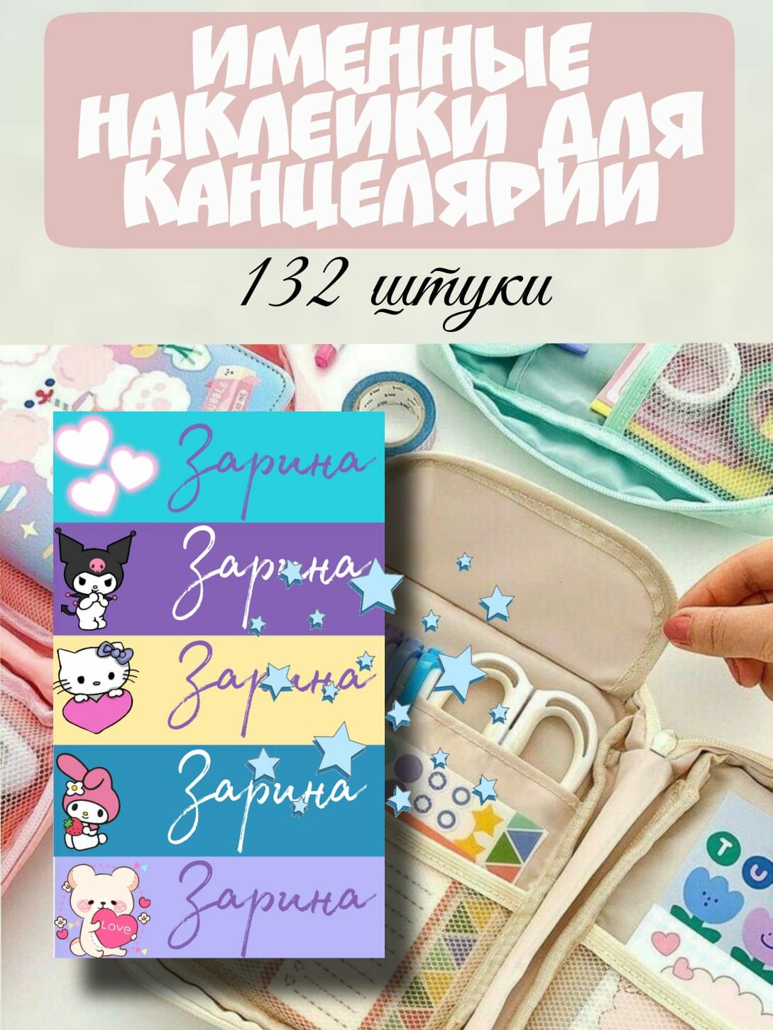 Именные наклейки для канцелярии и предметов с именем зарина