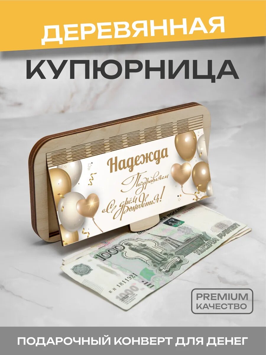 Открытка именная купюрница для денег с днем рождения