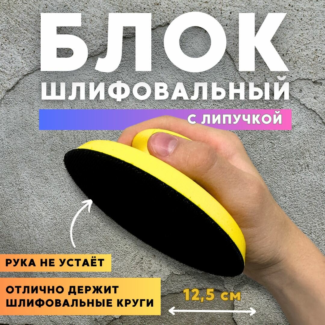 Блок шлифовальный