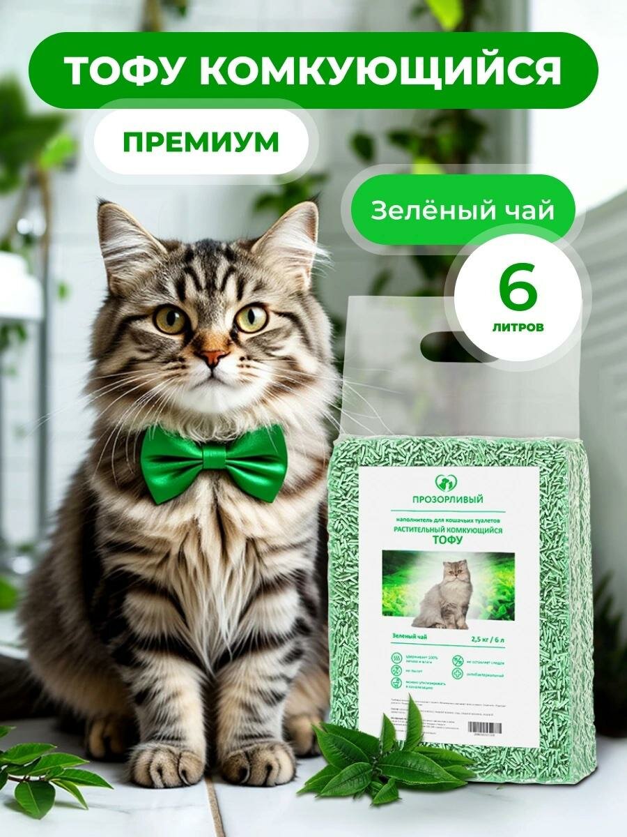 Комкующийся натуральный наполнитель тофу для кошачьего туалета прозорливый, зеленый ЧАЙ, 6 л (2,5 кг)
