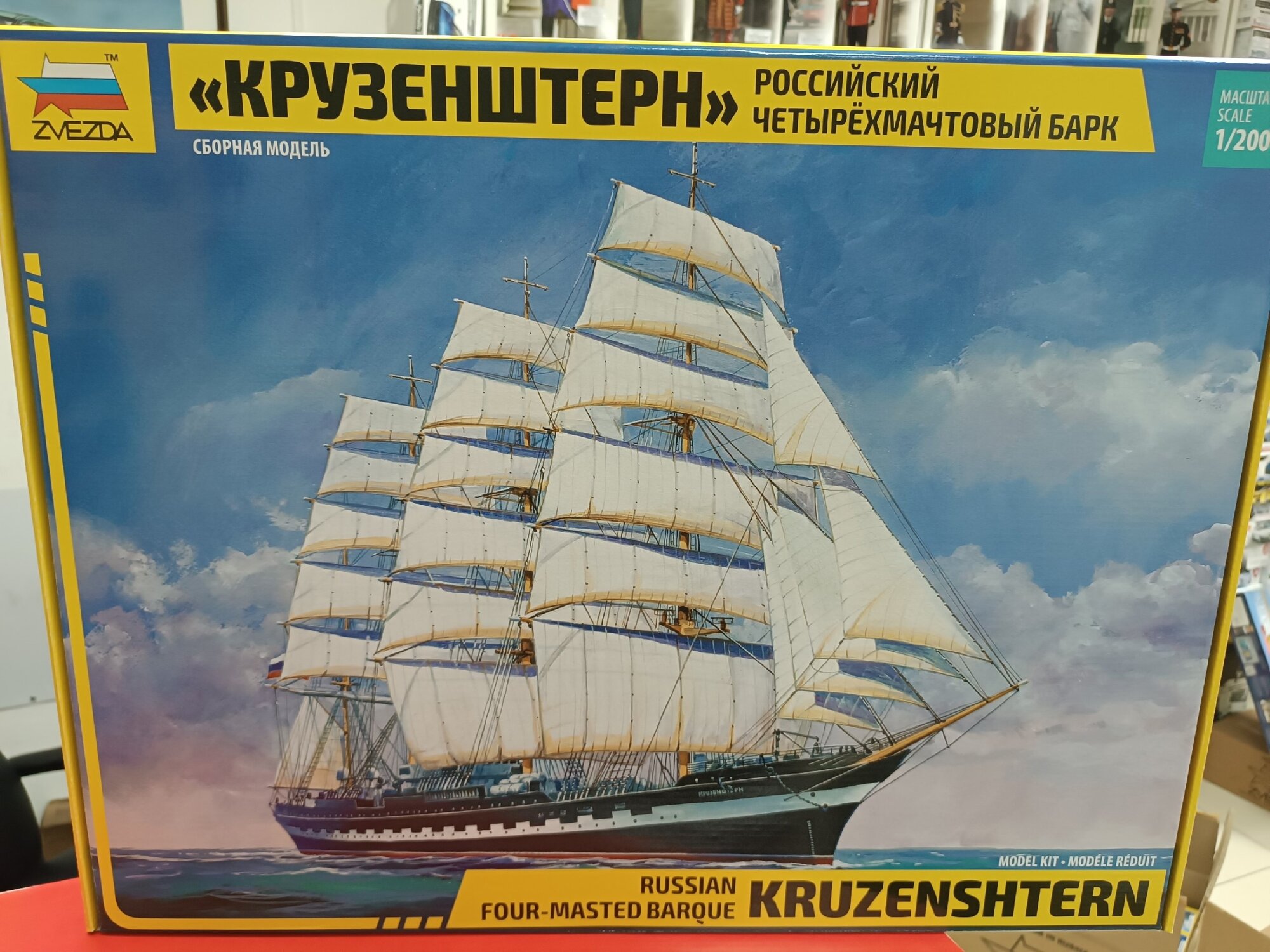 9045 Российский барк "Крузенштерн" Сборная модель Звезда 1:200