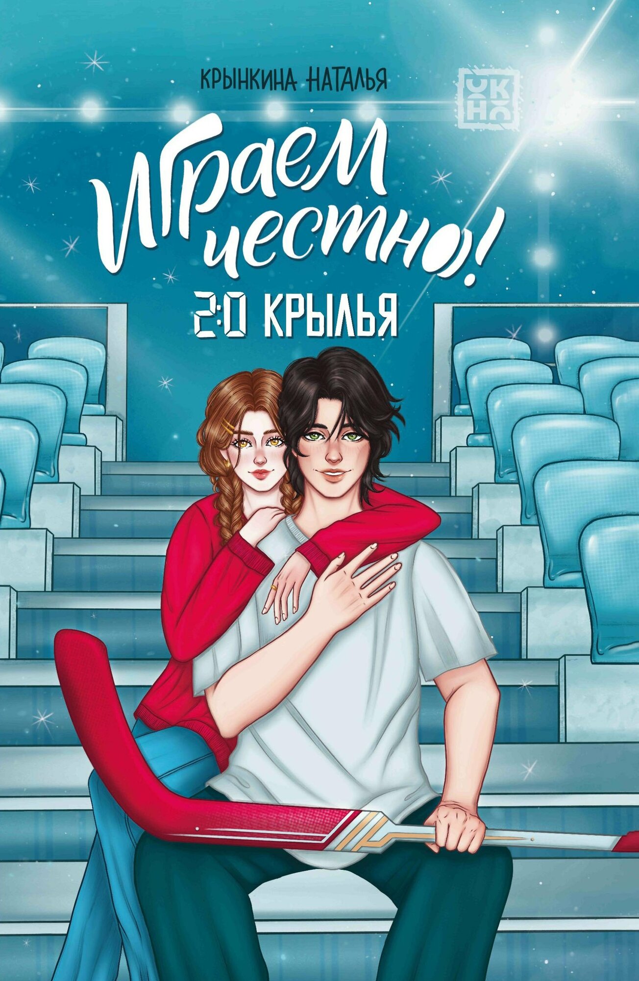 Играем честно! 2.0. Крылья