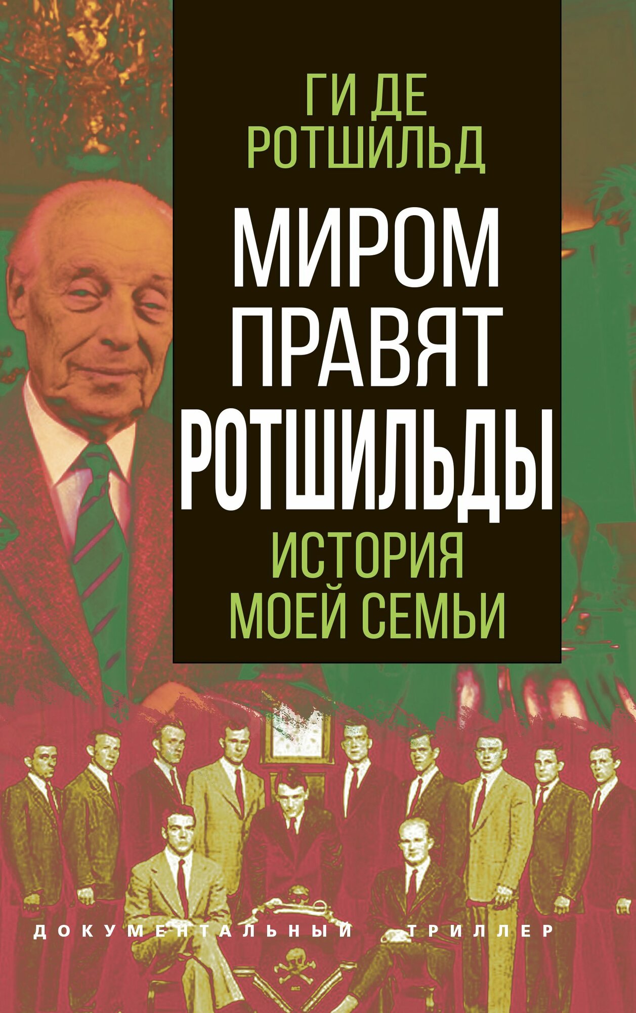Миром правят Ротшильды. История моей семьи_Ротшильд Г, де [Книга / Издательство «родина»]