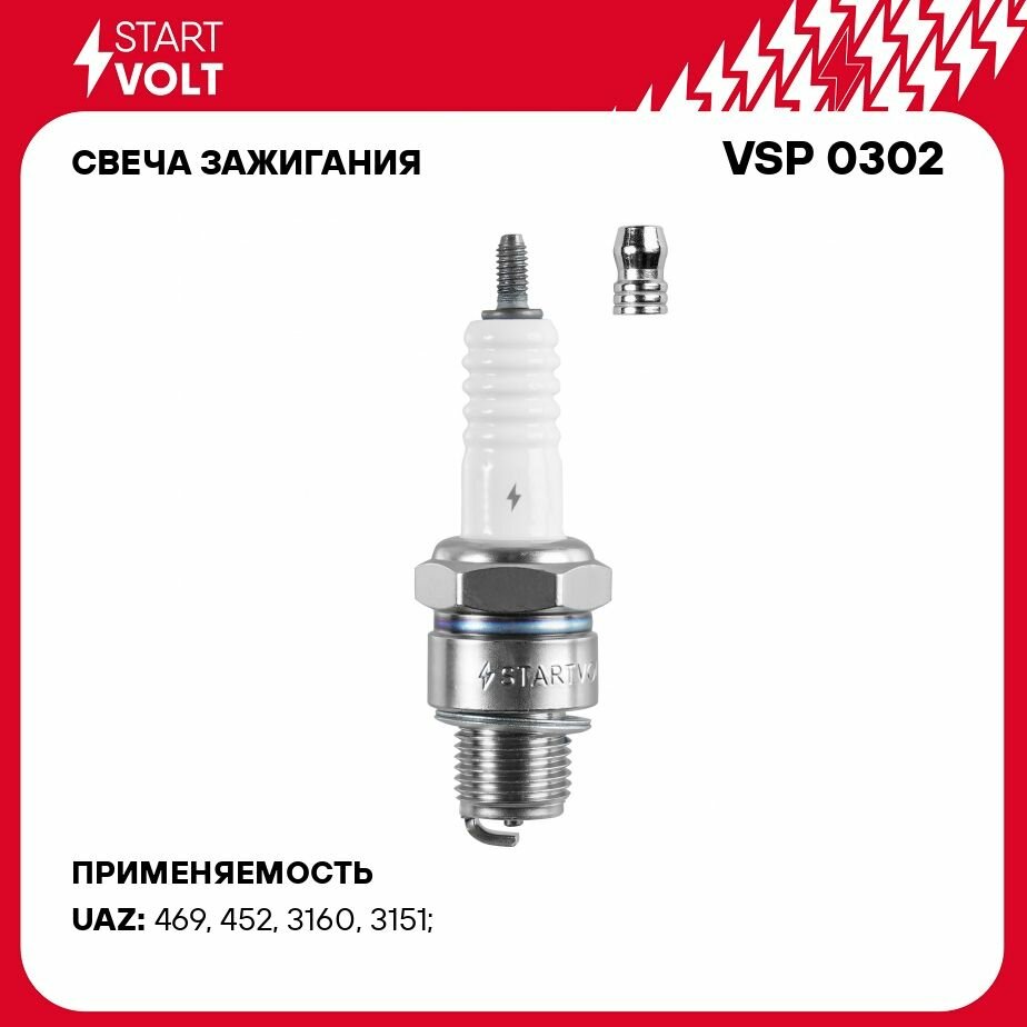 Startvolt свеча зажигания для а/м газ/зил с дв. змз-511/513/умз-417 (зазор 0,85) (vsp 0302) vsp0302 (1шт)