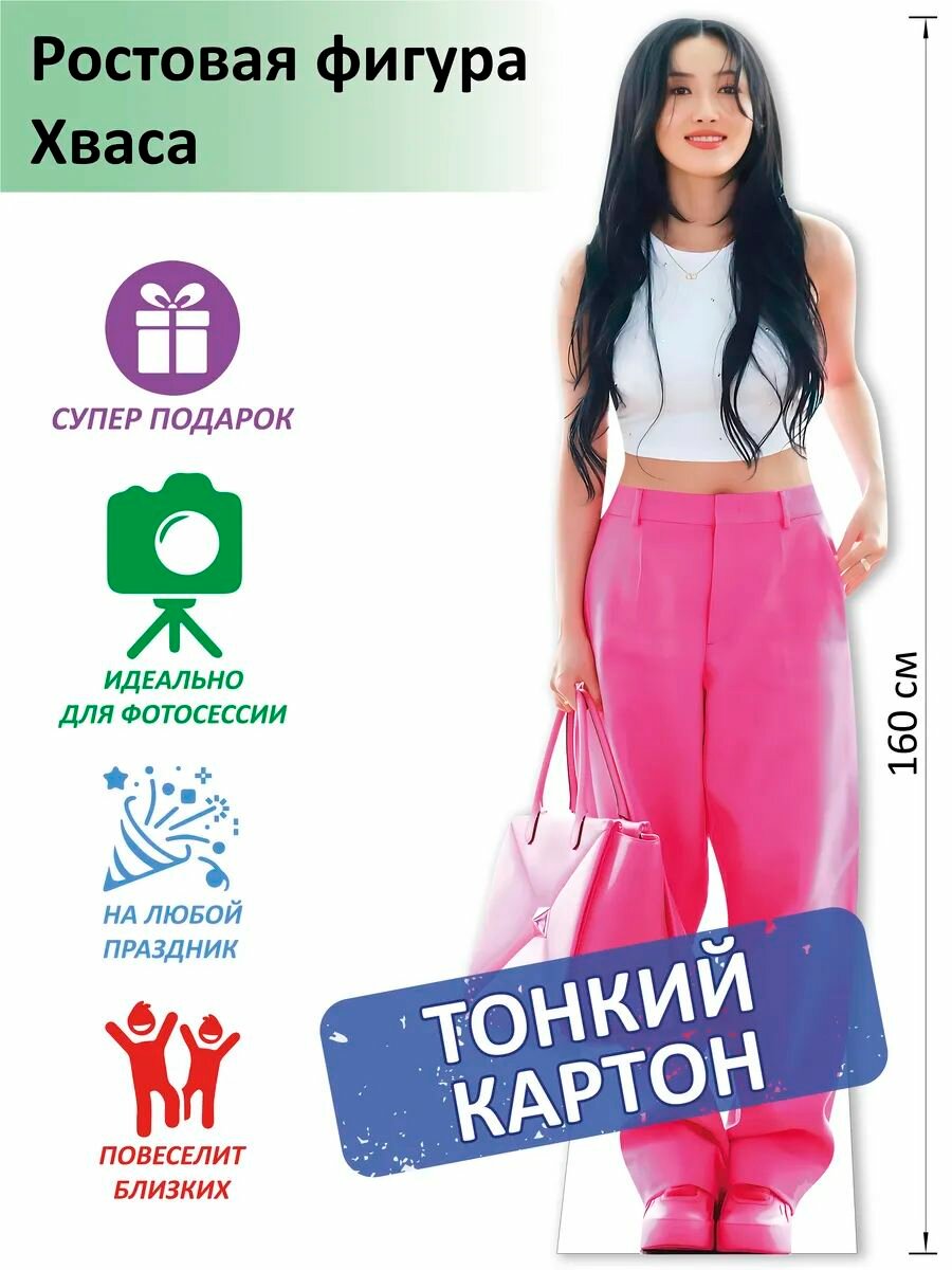 Хваса (MAMAMOO) Ростовая фигура, Тонкий картон, (Print100.ru)