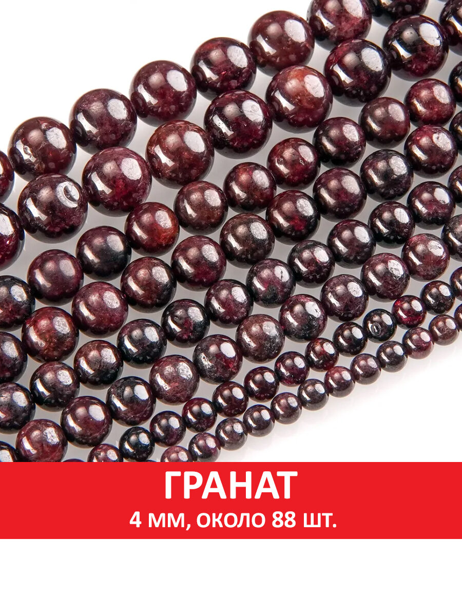 Гранат 4 мм, бусины из натурального камня на нитке (около 88 шт)