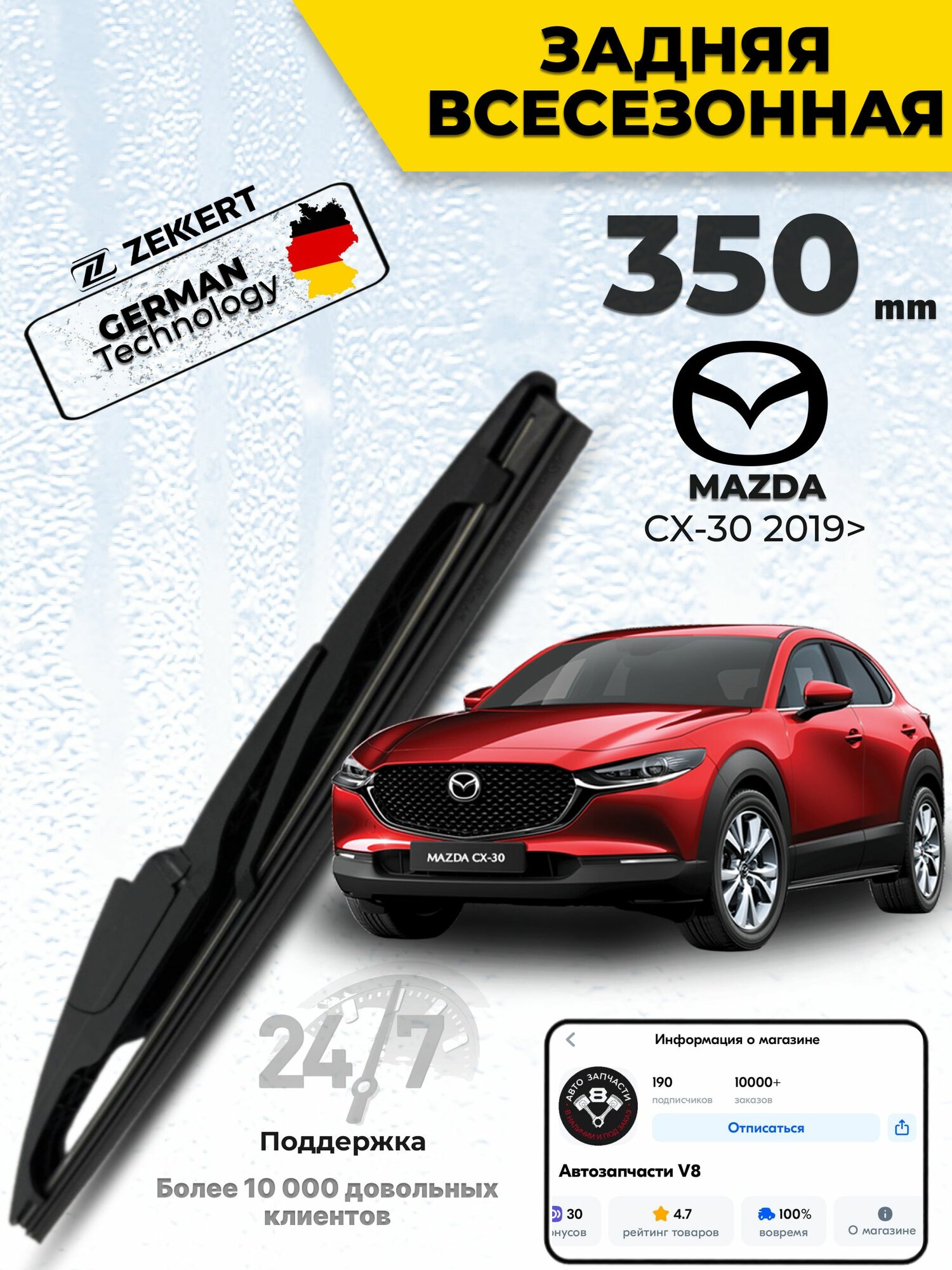 Задний дворник для MAZDA CX-30 2019> Щетка Мазда СХ-30 Щетка стеклоочистителя задняя 35см